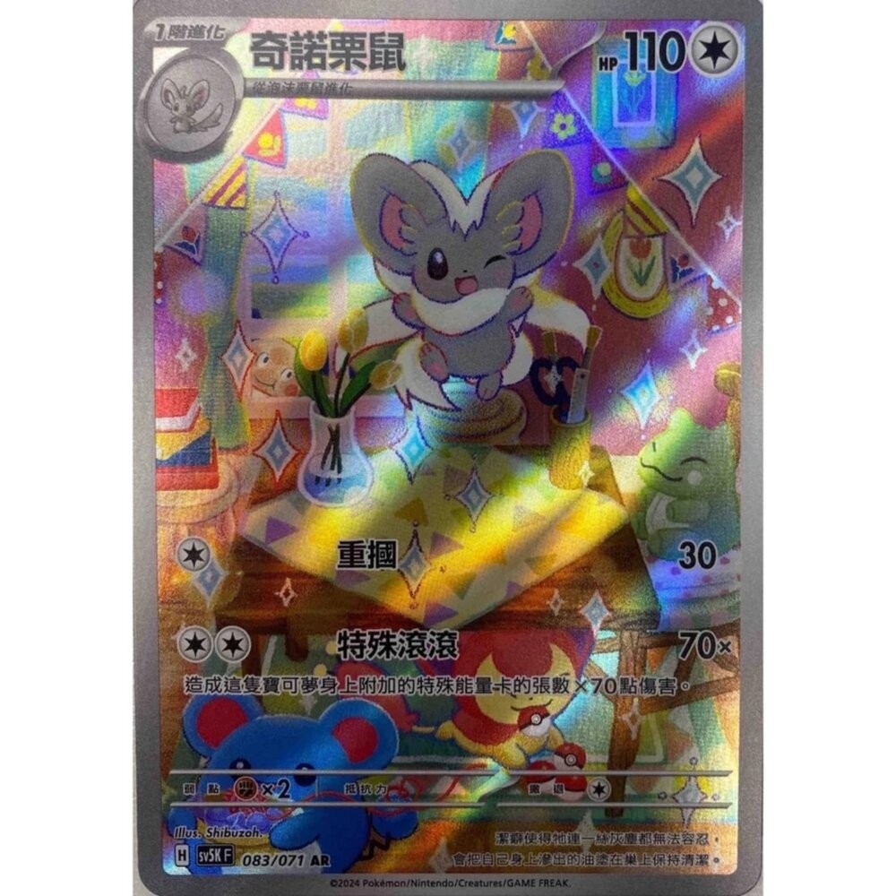 【晴天屋】寶可夢 PTCG 中文版 奇諾栗鼠 SV5K 083/071 AR 閃卡 | 蝦皮購物