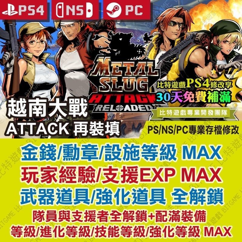 【PS4 NS PC 開發票】 越南大戰 ATTACK 再裝填 -專業存檔修改 金手指 攻略 遊戲修改 Switch | 蝦皮購物