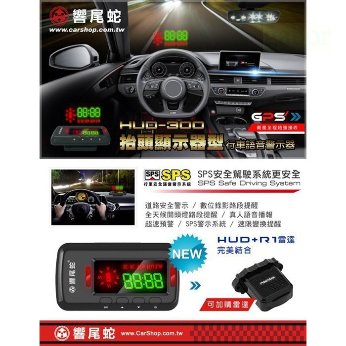 威德汽車精品 『響尾蛇HUD-300』GPS衛星定位測速器/抬頭顯示器/8代引擎/SPS行車安全語音警示 現貨 | 蝦皮購物