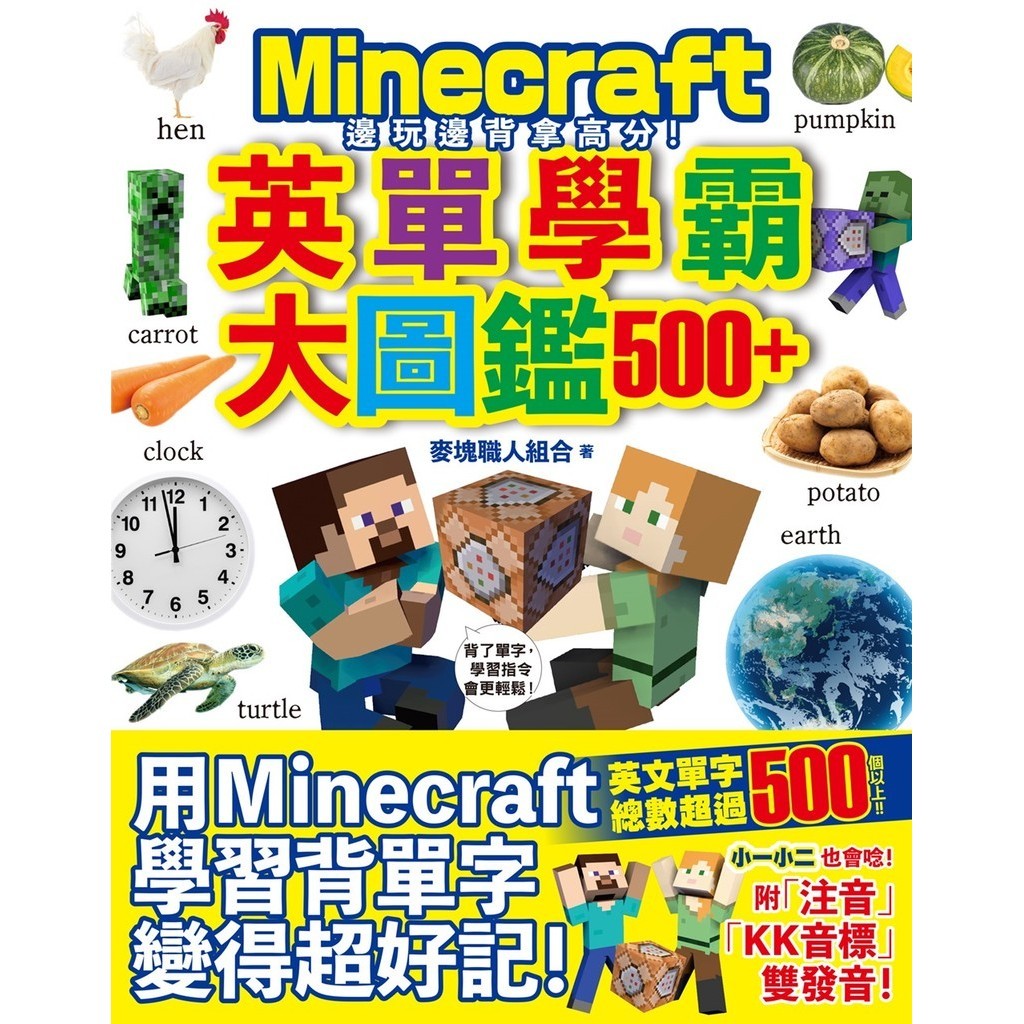 邊玩邊背拿高分！Minecraft英單學霸大圖鑑500+[79折]11101036644 TAAZE讀冊生活網路書店 | 蝦皮購物