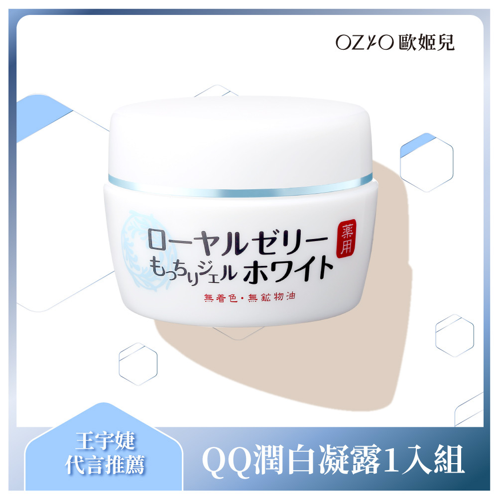 OZIO 歐姬兒蜂王乳QQ潤白凝露（75g） | 蝦皮購物
