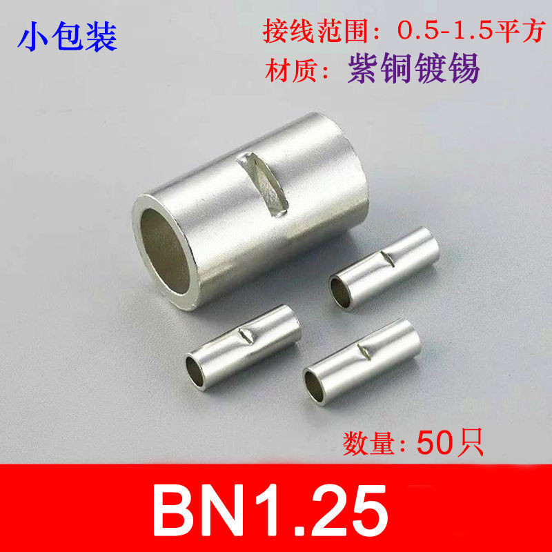 小包裝BN接線銅管 紫銅連接管 電線對接端子中間連接端子BN1.25/2.. | 蝦皮購物