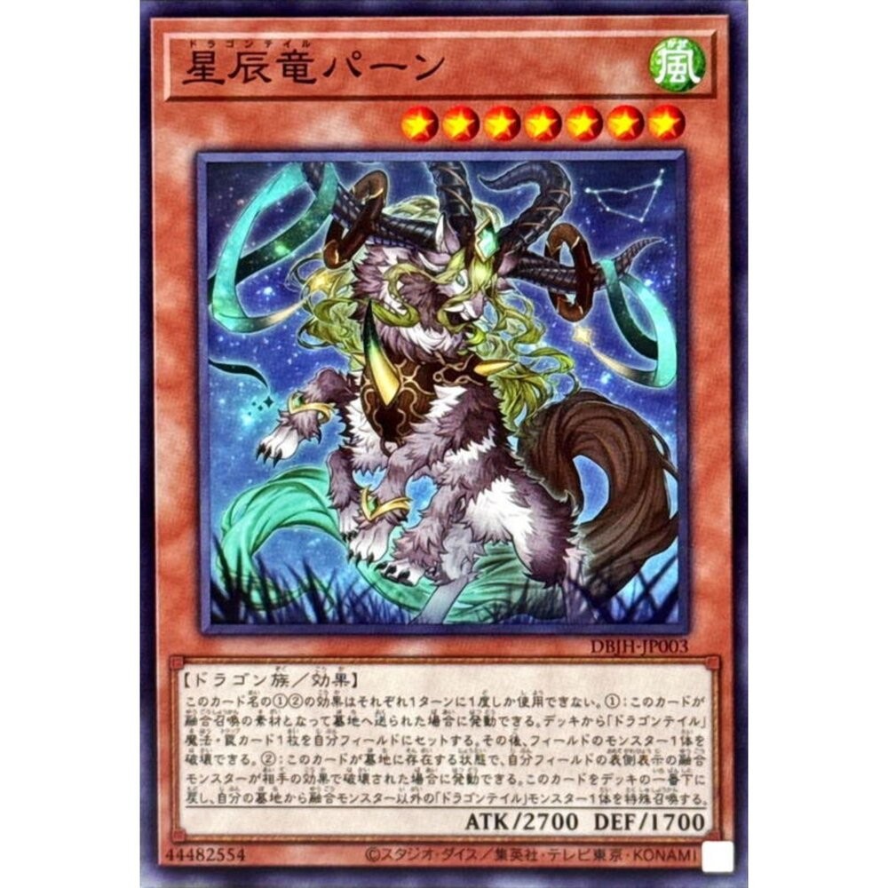 【晴天屋】遊戲王 DBJH-JP003 星辰龍 潘恩 (普卡) | 蝦皮購物