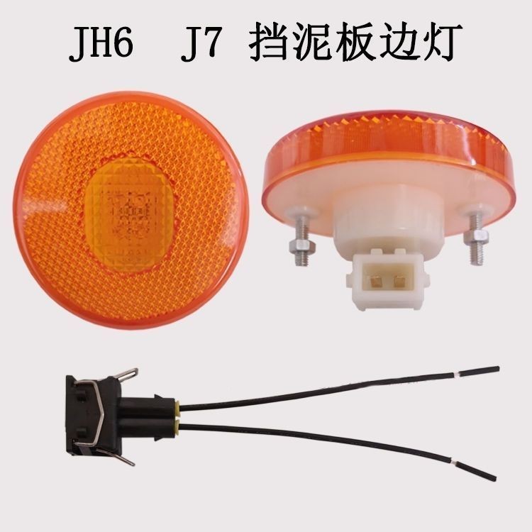 適用解放JH6邊燈悍v天v擋泥板小圓燈原廠配件插頭線束j7側燈LED | 蝦皮購物