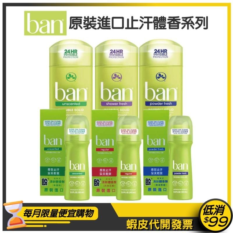 5月新到貨【Ban 盼】止汗除臭體香劑(滾珠瓶盒裝103ml)/體香膏(73g)【無香 / 花香 / 爽身粉香】 | 蝦皮購物