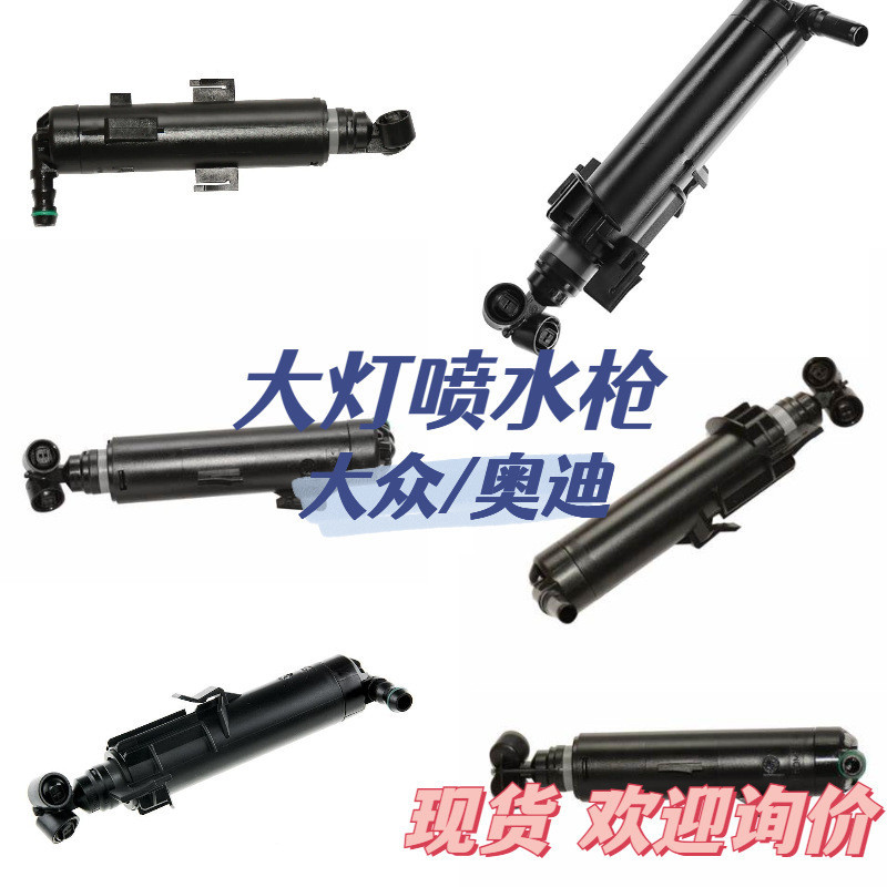 適用大眾/奧迪 噴水電機 大燈噴水槍 清洗器 OE:7P6955979 | 蝦皮購物