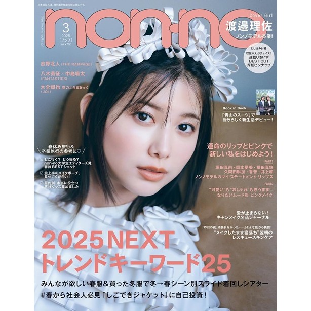 non-no 3月號/2025─封面：渡邊理佐 TAAZE讀冊生活網路書店 | 蝦皮購物