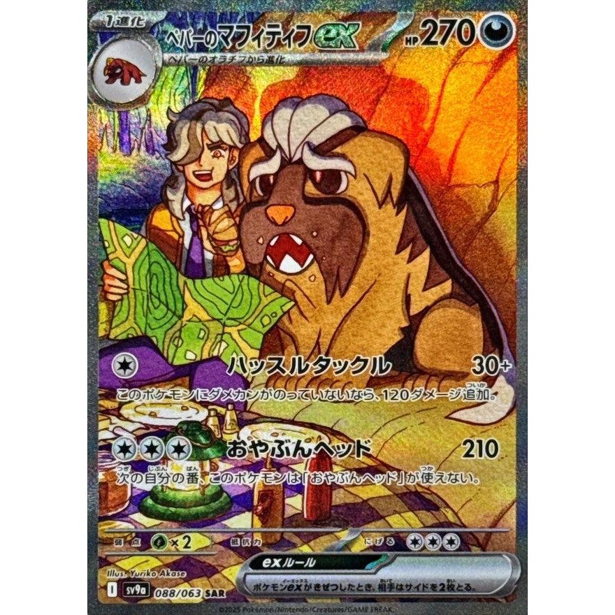 【秒殺最便宜現貨】寶可夢 PTCG 日版 派帕的獒教父 Ex SAR 088/063 SV9a 熱風競技場 | 蝦皮購物