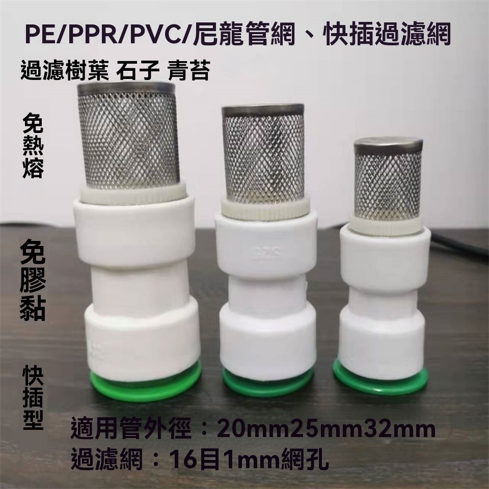 新品特價/免運促銷#PE PPR PVC水管圓筒濾網井水濾頭免熱快接熔進水口末端過濾網4分 | 蝦皮購物