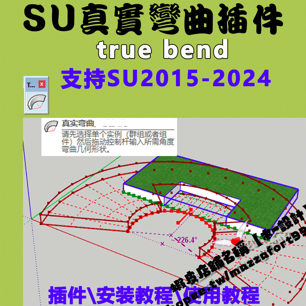 草圖大師SU插件真實彎曲True bend中文掰彎旋轉樓梯弧度SU2024 sketchup 設計素材 | 蝦皮購物