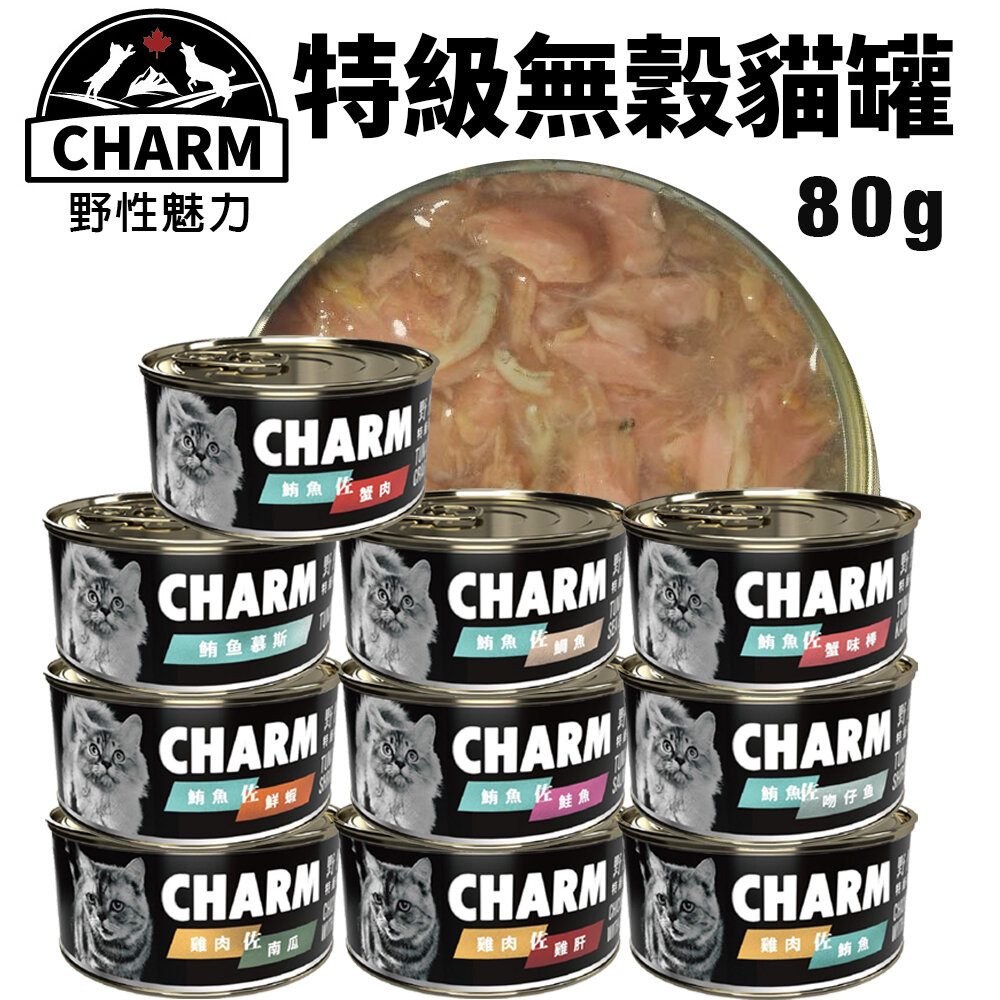 【買就送肉泥】CHARM 野性魅力 特級無穀貓罐80g 拌食貓罐 貓湯罐 貓罐頭『寵喵量販店』 | 蝦皮購物