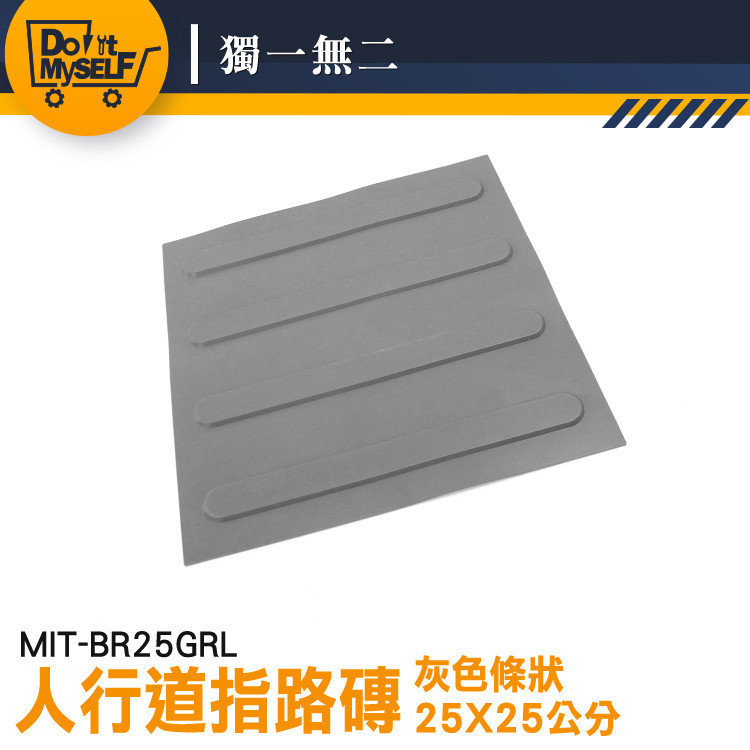 【獨一無二】人行道 塑膠地磚 人行道磚 止滑磚 MIT-BR25GRL 指路磚 無障礙環境 地貼 導盲磚 警示磚 | 蝦皮購物