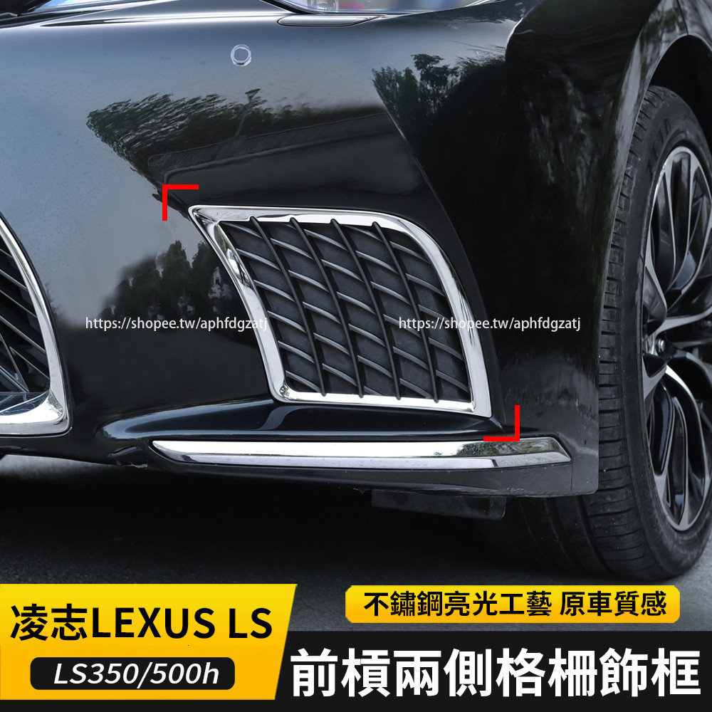 21-24年式 凌志LEXUS LS LS500h 前槓中網兩側格柵飾框 霧燈飾條 車身飾條 外觀改裝 | 蝦皮購物