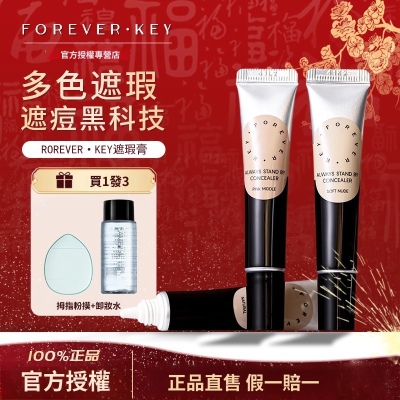 【免運】FOREVER·KEY遮瑕膏遮蓋斑點遮瑕液筆麵部提亮修飾痘痘印黑眼圈女 | 蝦皮購物