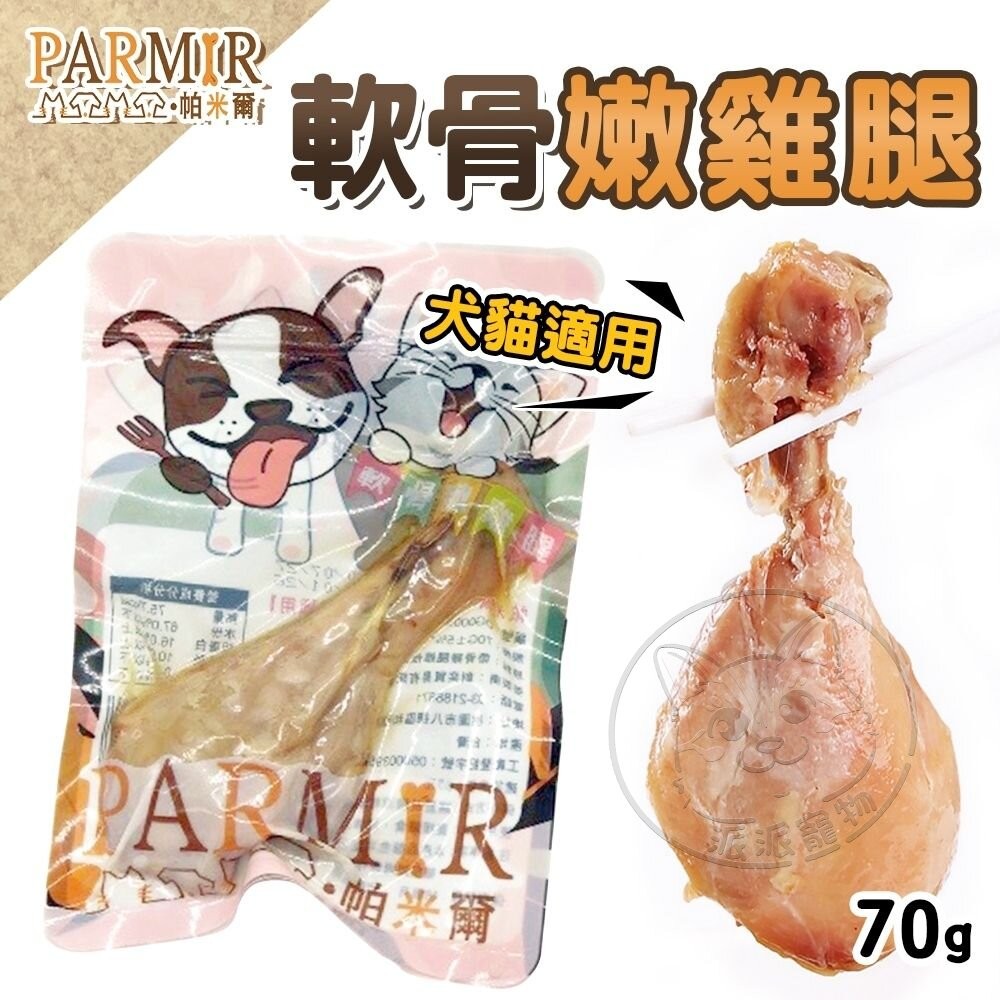 【派派寵物】帕米爾 PARMIR 軟骨嫩雞腿 70G 狗零食 毛孩零食 台灣製 毛孩最愛雞腿 | 蝦皮購物