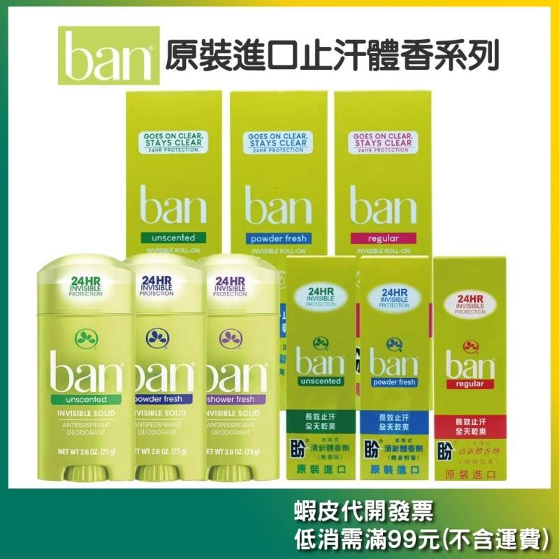 公司貨(有發票)＜Ban 盼＞止汗除臭體香劑103ml／體香膏73g【無香 / 花香 / 爽身粉香】 | 蝦皮購物
