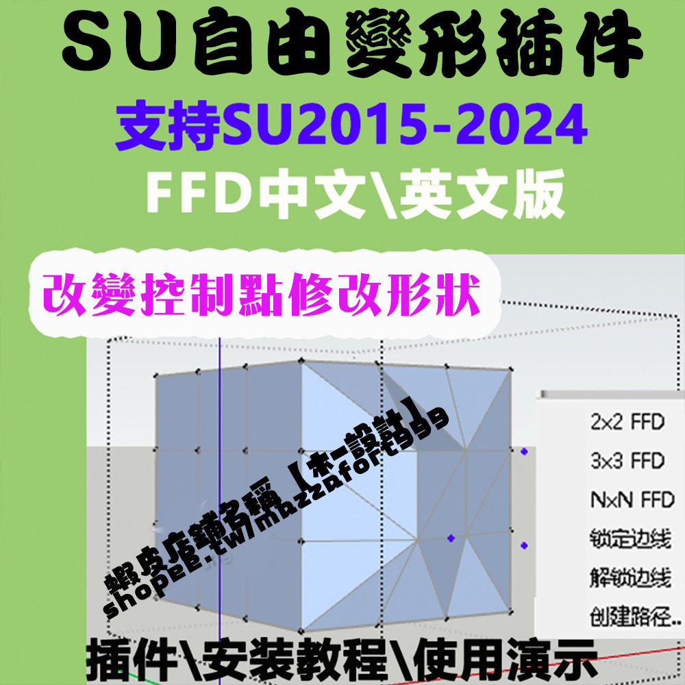 草圖大師SU插件FFD自由變形中文支持SU2024控制點中文講解 設計素材 | 蝦皮購物