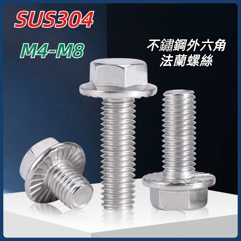 【MX1】A2-70 304不鏽鋼外六角法蘭螺栓 M4-M8 不鏽鋼防松法蘭帶齒螺絲 外六角螺絲 | 蝦皮購物
