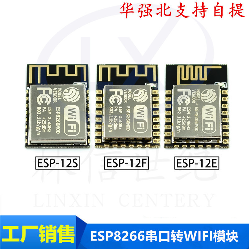 ESP8266串口WIFI 遠程無線控制 wifi模塊 ESP-12E ESP-12F ESP12S【可打統編】 | 蝦皮購物