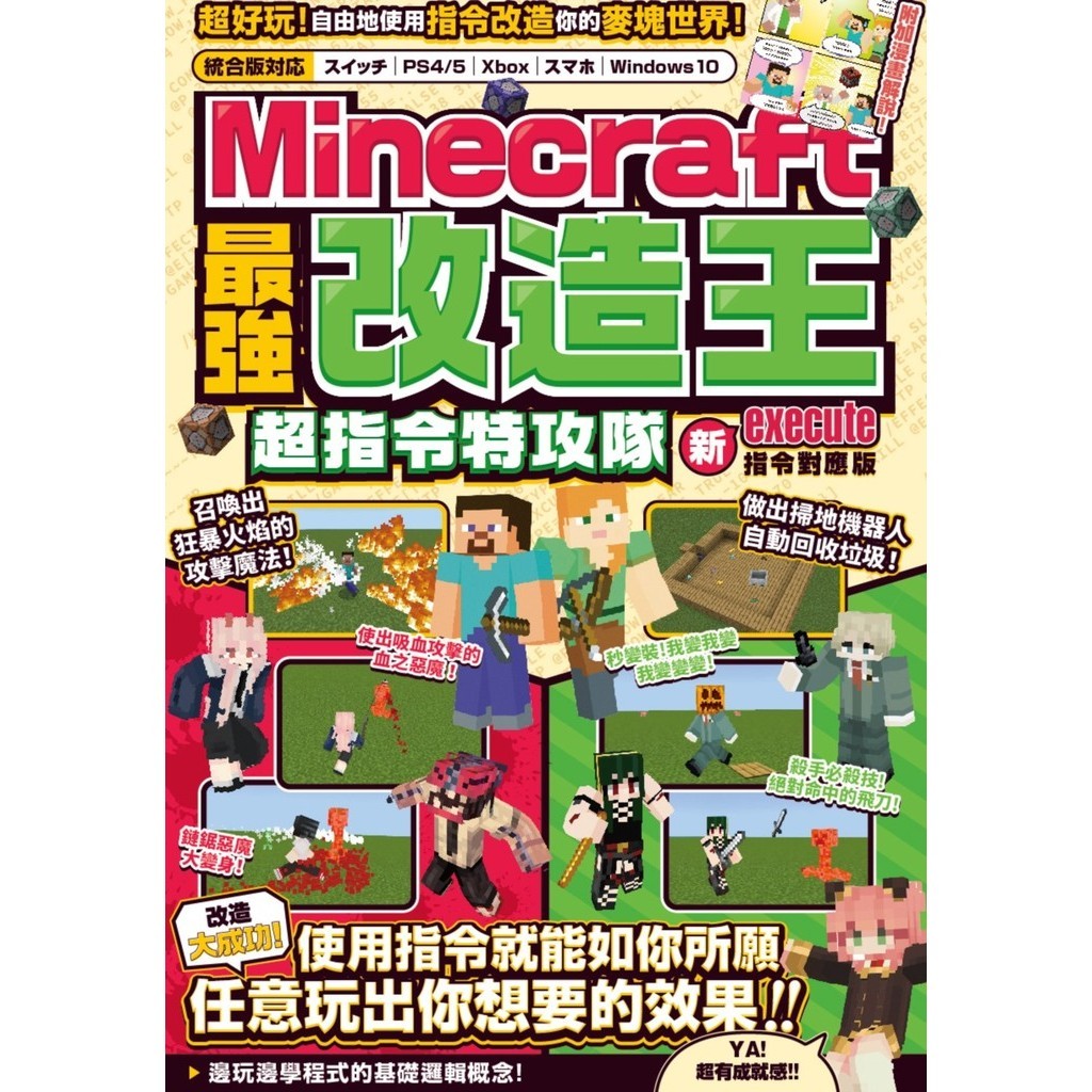 最強改造王！MINECRAFT超指令特攻隊-新execute指令對應版[79折]11101037932 TAAZE讀冊生活網路書店 | 蝦皮購物
