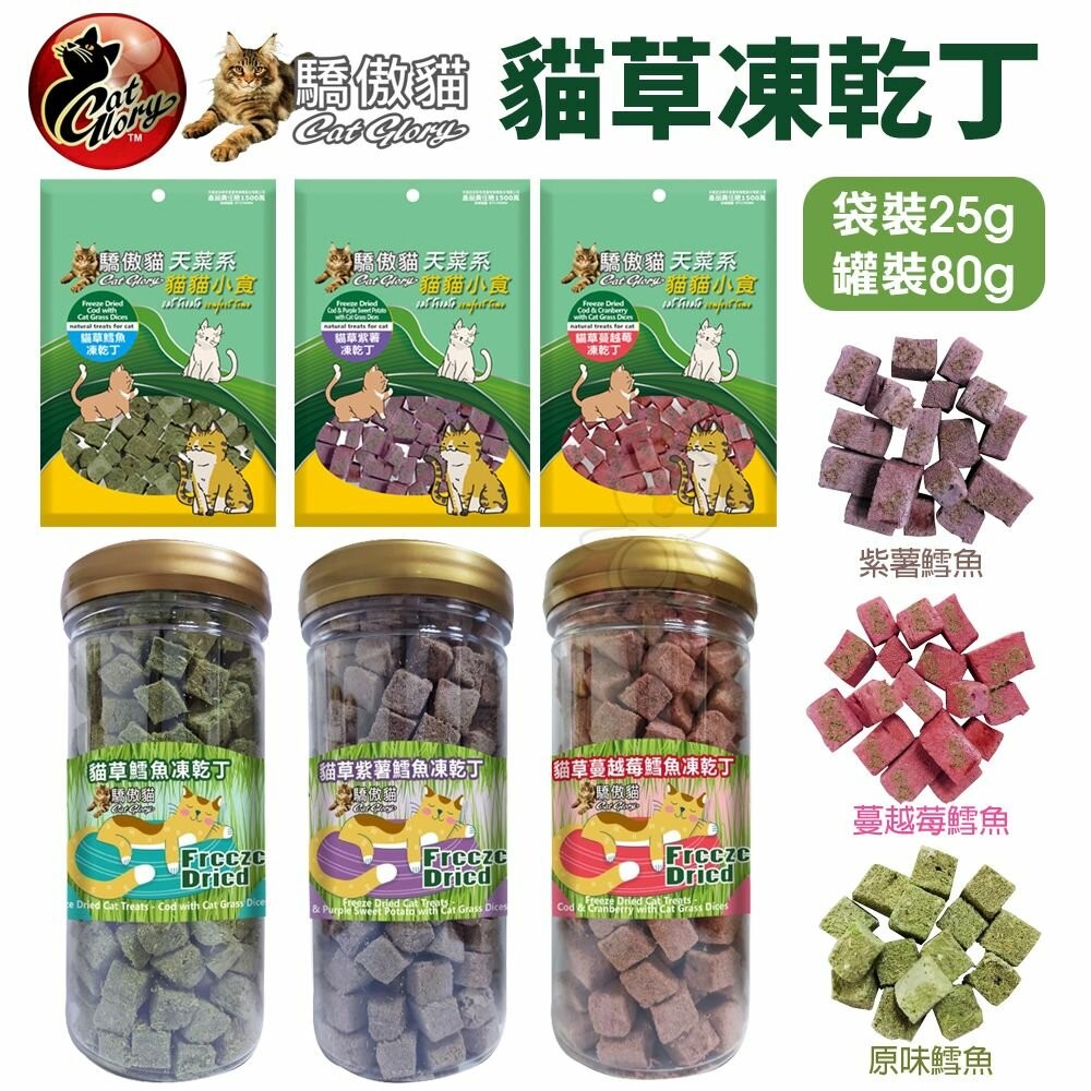 Cat Glory 驕傲貓 貓用鮭魚凍乾粒罐裝 貓草凍乾丁 貓草凍乾 寵物凍乾 貓零食♡喵王國寵物店♥ | 蝦皮購物