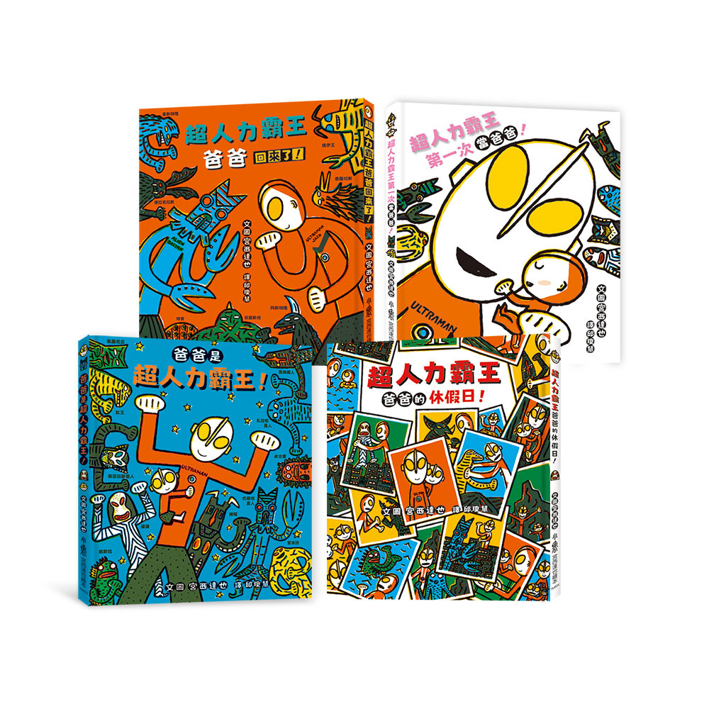 宮西達也超人力霸王繪本集：我的爸爸是超級英雄！（四本合售）[88折]11101038407 TAAZE讀冊生活網路書店 | 蝦皮購物