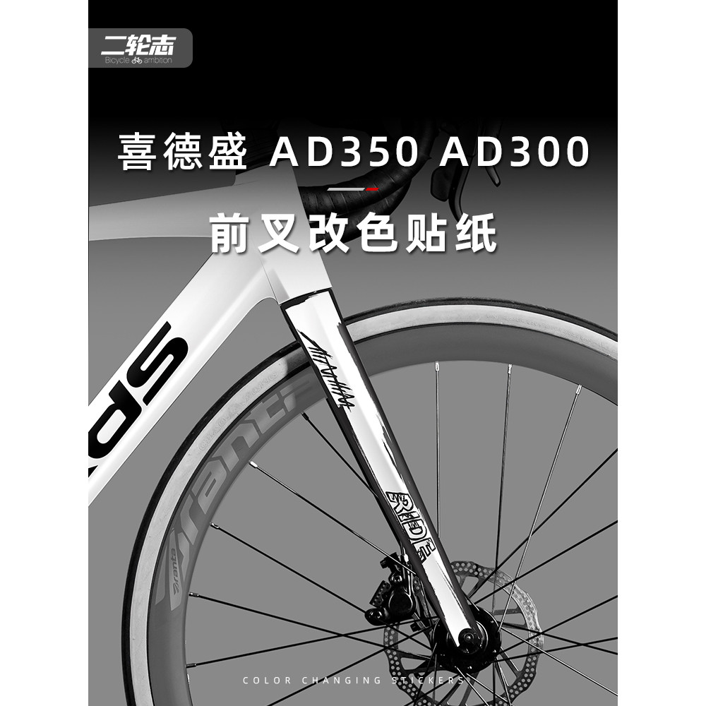 【台灣出貨】適用24款喜德盛AD350 AD300公路自行車貼紙改色車架前叉涂裝貼膜 | 蝦皮購物