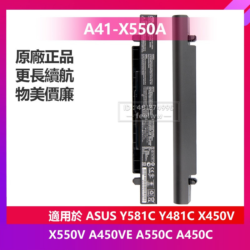 ASUS 華碩 A450VE X450V X550V W40C Y581C Y481C 原廠電池 A41-X550A | 蝦皮購物