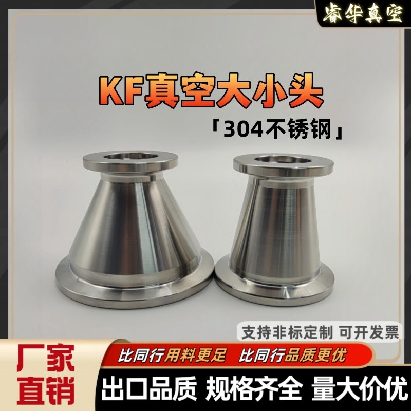 【臺灣出貨】KF真空大小頭304不鏽鋼真空變徑接頭KF轉接頭KF16 25 40 50 購滿100發貨 | 蝦皮購物