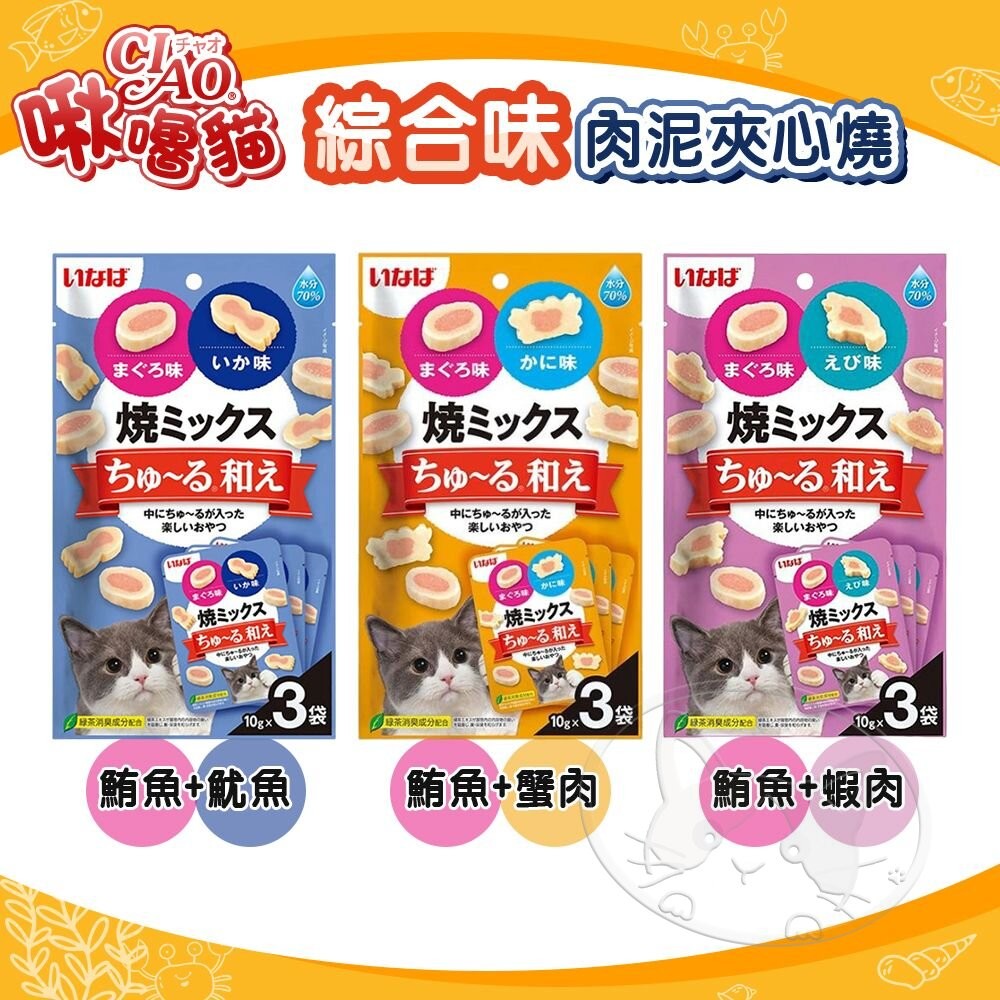 【憶馨寵物百貨】日本 CIAO INABA 綜合味肉泥夾心燒 10gx3入/包 軟零食 點心 貓零食【免運】 | 蝦皮購物