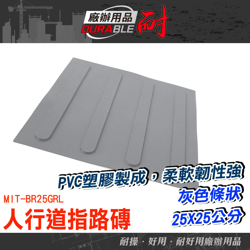 耐好用廠辦用品 塑膠地磚 視覺障礙輔助 導盲磚 警示 戶外地磚 指引磚 人行道磚 MIT-BR25GRL 盲人輔助 盲磚 | 蝦皮購物