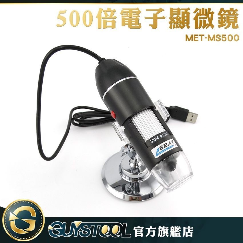 GUYSTOOL 電子顯微鏡 放大鏡 電腦顯微鏡 電子放大鏡 電腦放大鏡 MET-MS500 電子顯微鏡外接式 500倍 | 蝦皮購物