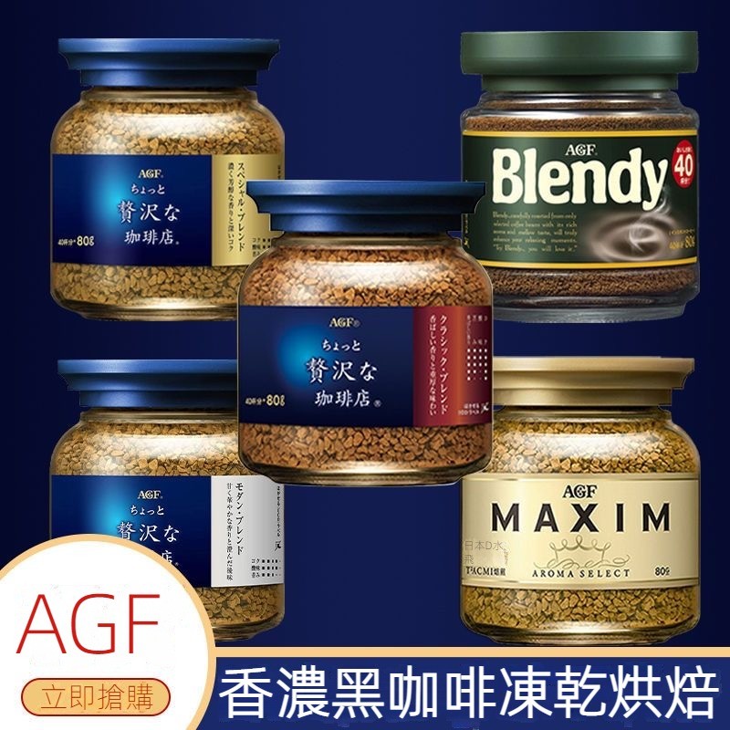 【台灣現貨 快速出貨】日本AGF MAXIM咖啡 藍金 藍白 咖啡80g 日本原裝 咖啡罐 沖泡 AGF咖啡 即溶咖啡 | 蝦皮購物