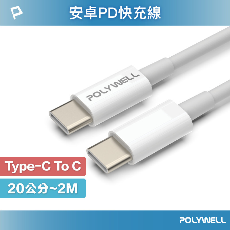 POLYWELL Type-C轉C PDFast充電綫3A 45W 20cm~2米適用iPad安卓寶利威爾臺灣現貨 | 蝦皮購物