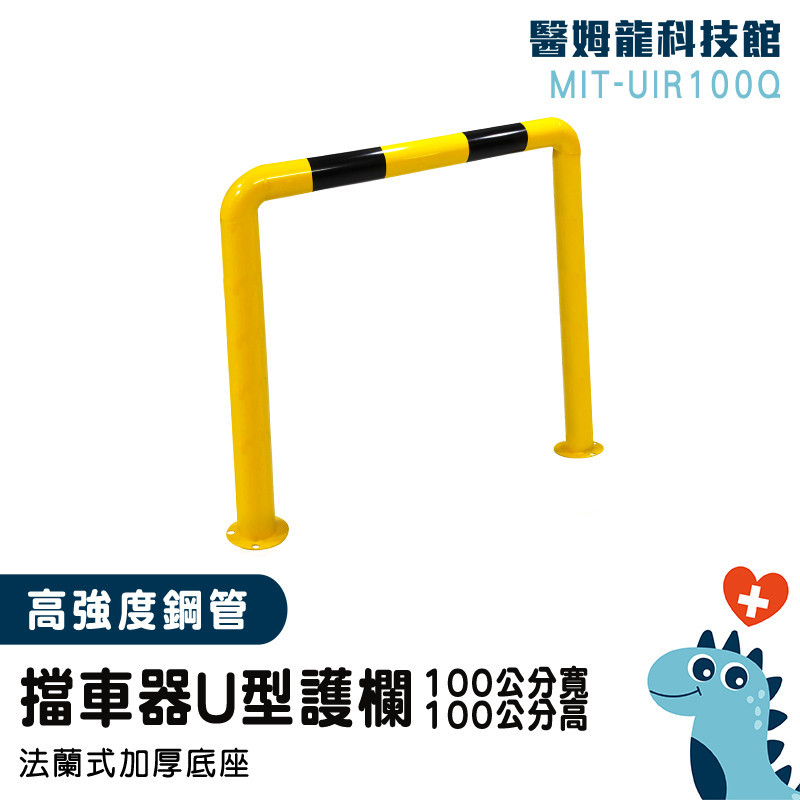【醫姆龍】台灣出貨 欄杆 安全柵欄 鐵欄杆 U型護欄 MIT-UIR100Q 路擋 道路護欄 防護欄 道路隔離欄 u型桿 | 蝦皮購物