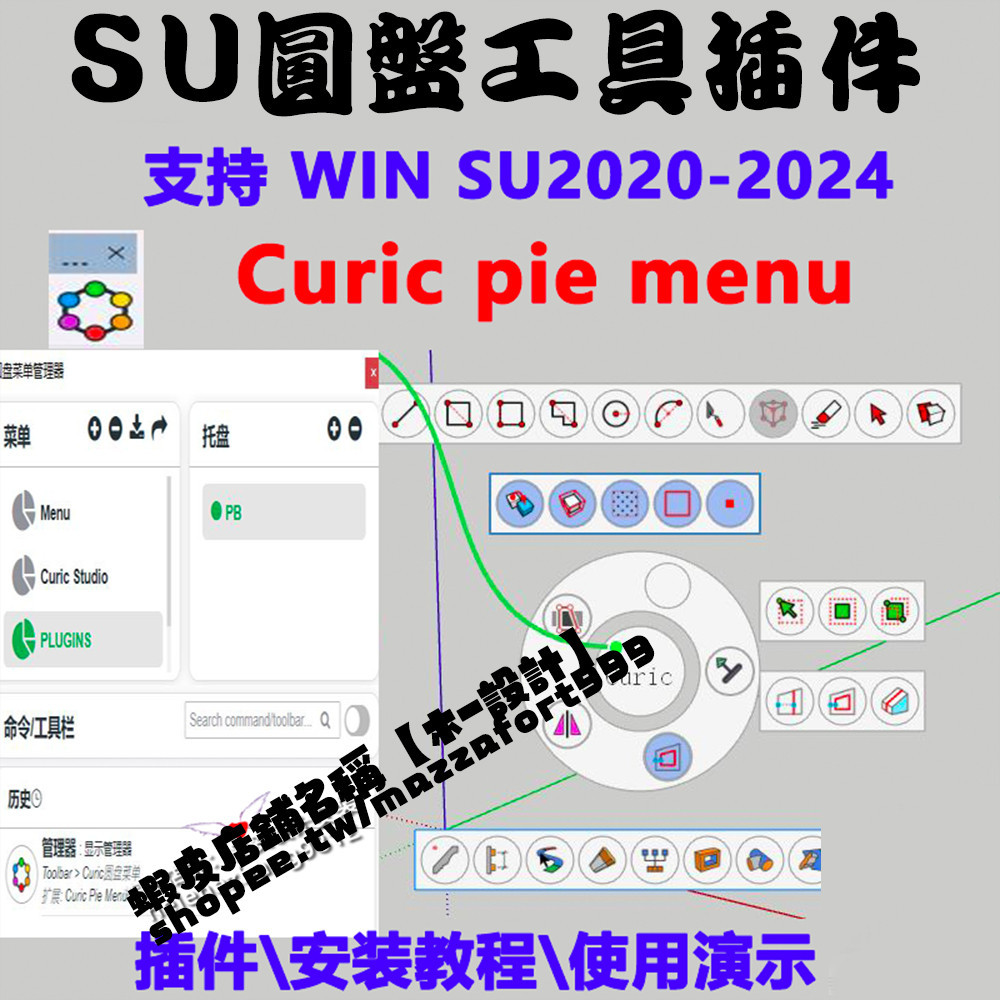 草圖大師SU插件Curic pie menu圓盤工具菜單命令sketchup 2024-2020 設計素材 | 蝦皮購物