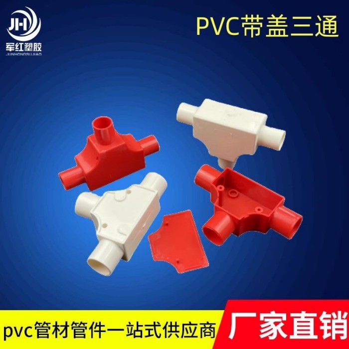 【可開發票】 PVC 帶蓋 三通 16T型 分線盒 25司令盒 線管套管 穿線盒 20紅三叉 | 蝦皮購物
