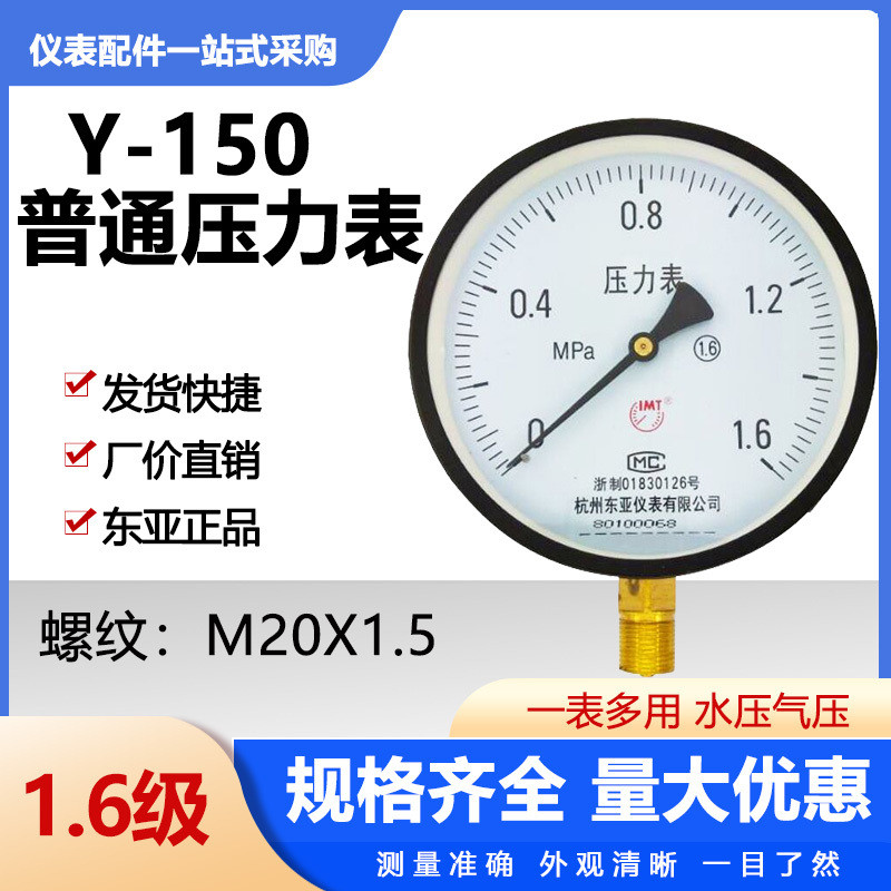 【工廠直銷】杭州東亞鍋爐壓力錶氣壓表真空水壓表Y150 0-0.6/1/1.6/2.5/4MPA 可開發票 | 蝦皮購物
