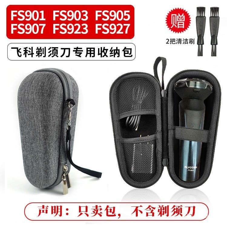【低價下殺】飛科電動剃鬚刀FS903/FS901/FS907/FS927/FS905/FS923通用收納包 | 蝦皮購物