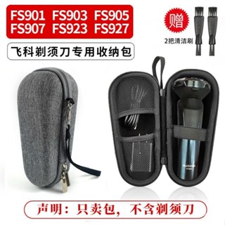 【低價下殺】飛科電動剃鬚刀FS903/FS901/FS907/FS927/FS905/FS923通用收納包 | 蝦皮購物