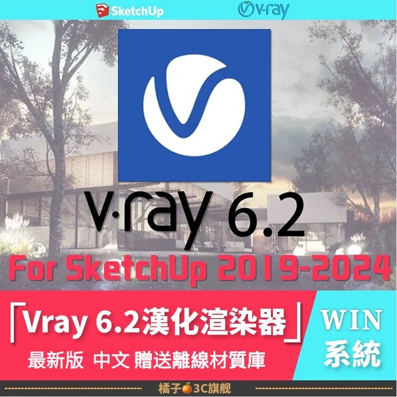 【最新版】Vray 6.2/6.1 Vray for sketchup su插件 草圖大師渲染器 渲染器 windows | 蝦皮購物