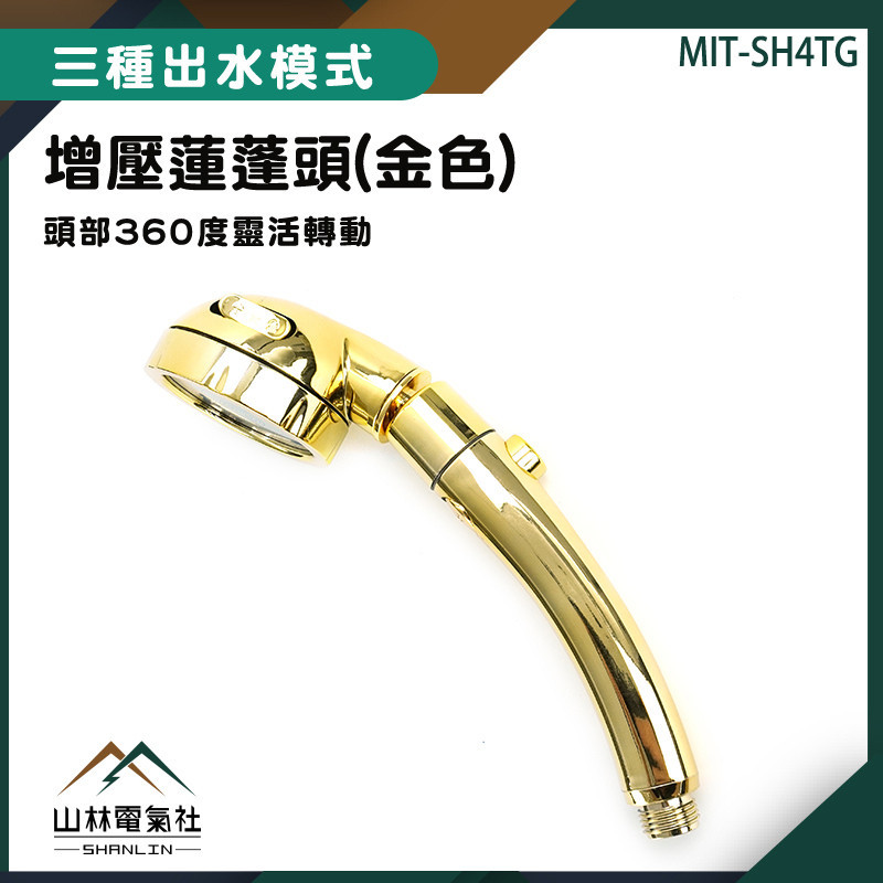 『山林電氣社』洗澡蓮蓬頭 水療噴頭 加壓蓮蓬頭 一鍵止水 不鏽鋼管 加壓花灑 浴室蓮蓬頭 MIT-SH4TG 增壓蓮蓬頭 | 蝦皮購物