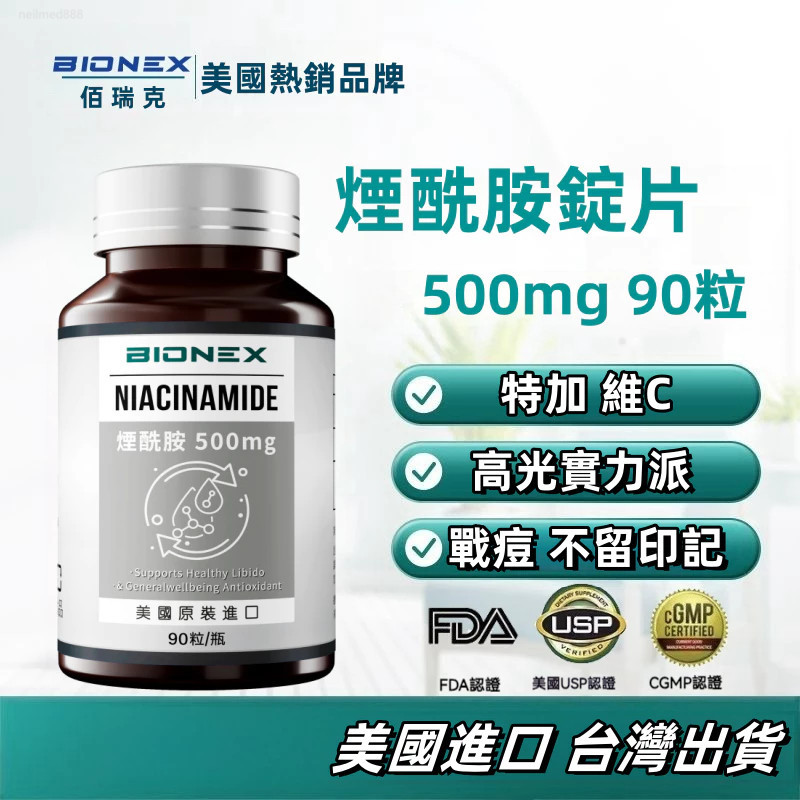 美國進口 佰瑞克 Bionex 煙酰胺 煙酸 維他命B3 維C Niacinamide 菸鹼酸 菸酸 27/08-信慧 | 蝦皮購物