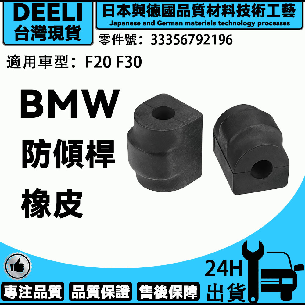 BMW F20 F30 後部 防傾桿橡皮 橡膠墊 橡皮墊 平均桿橡皮 33356792196 | 蝦皮購物