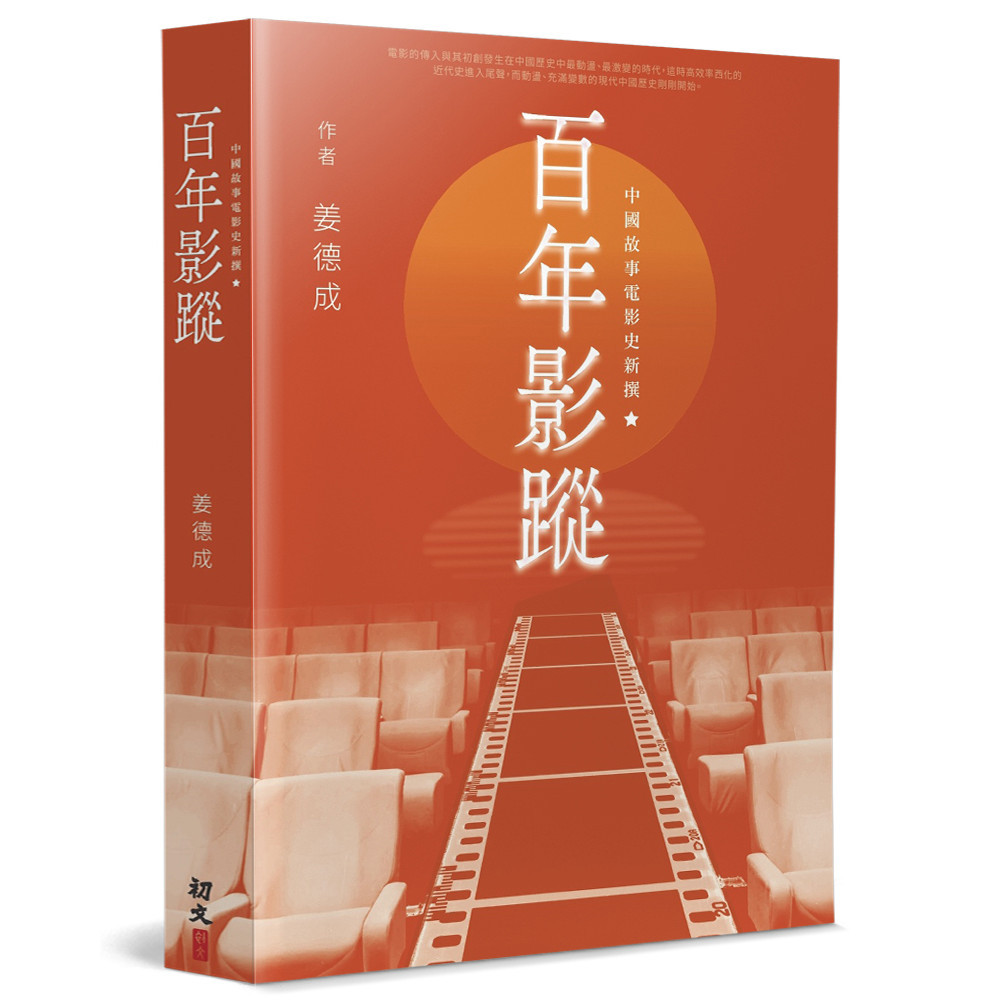 百年影蹤：中國故事電影史新撰[79折]11100998181 TAAZE讀冊生活網路書店 | 蝦皮購物