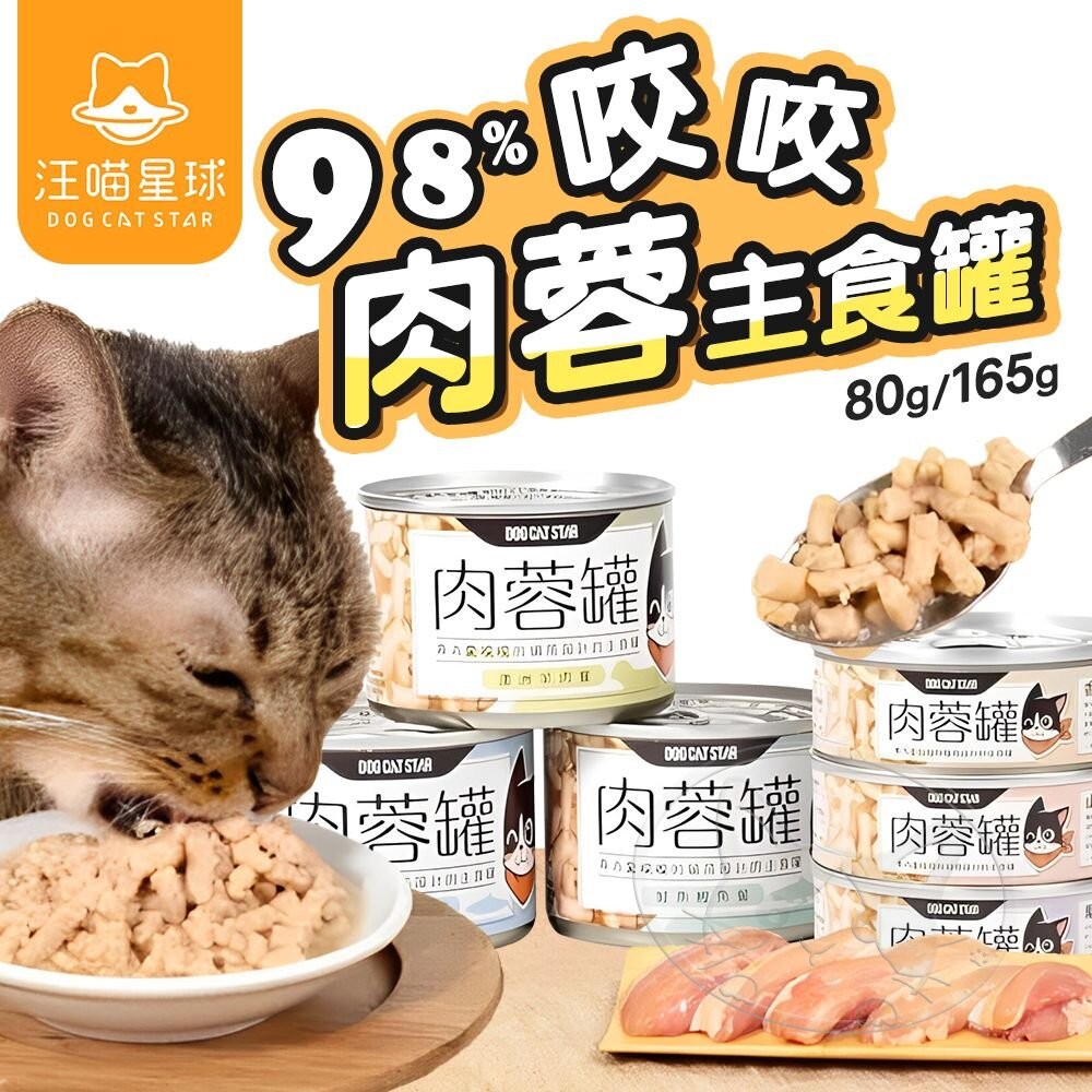 【憶馨寵物百貨】汪喵星球 98%咬咬肉蓉主食罐 80G/165G 咬咬肉蓉 營養罐 貓罐 貓主食 無膠肉蓉罐【免運】 | 蝦皮購物