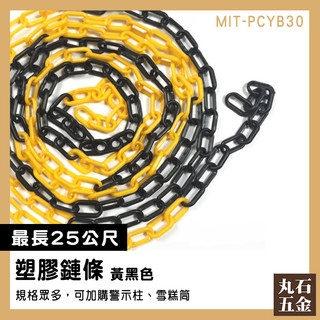 【丸石五金】塑膠連接鍊條 交通分隔鍊 曬衣服 警示鍊 MIT-PCYB30 塑膠鍊 連接桿 塑膠鍊條 三角錐鏈條 | 蝦皮購物