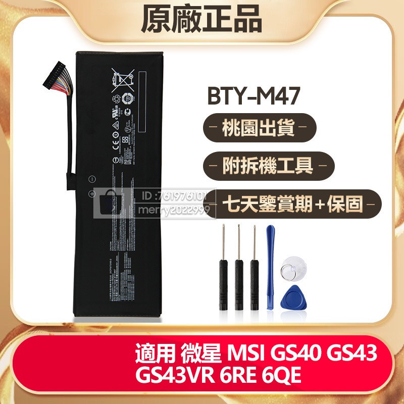 MSI 微星原廠 GS40 GS43 GS43VR 6RE 6QE 替換電池 BTY-M47 全新筆電電池 保固附工具 | 蝦皮購物