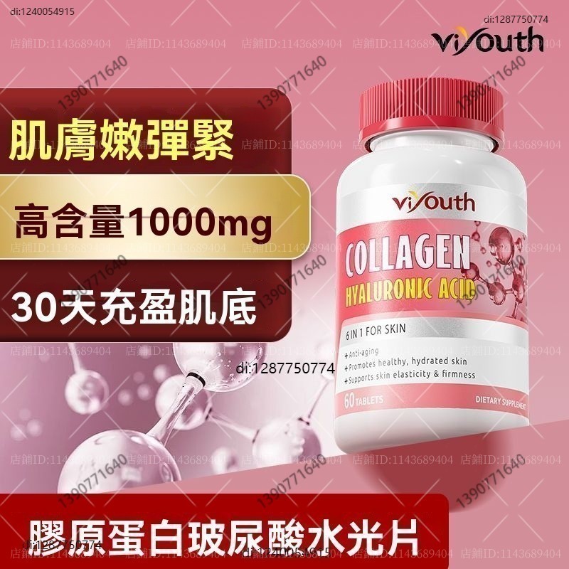 安娜 全球代購 美國進口 Viyouth膠原蛋白+玻尿痠 膠原蛋白水光片 60粒/瓶 -T | 蝦皮購物