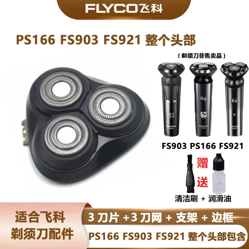 適合飛科電動剃鬚刀刀頭PS166 FS903 FS921刀頭邊框支架充電器線（5.22） | 蝦皮購物